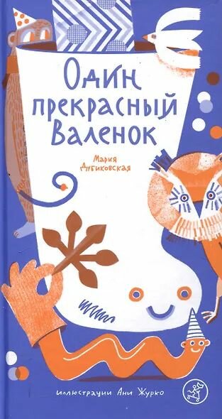 Мария Дубиковская: Один прекрасный Валенок