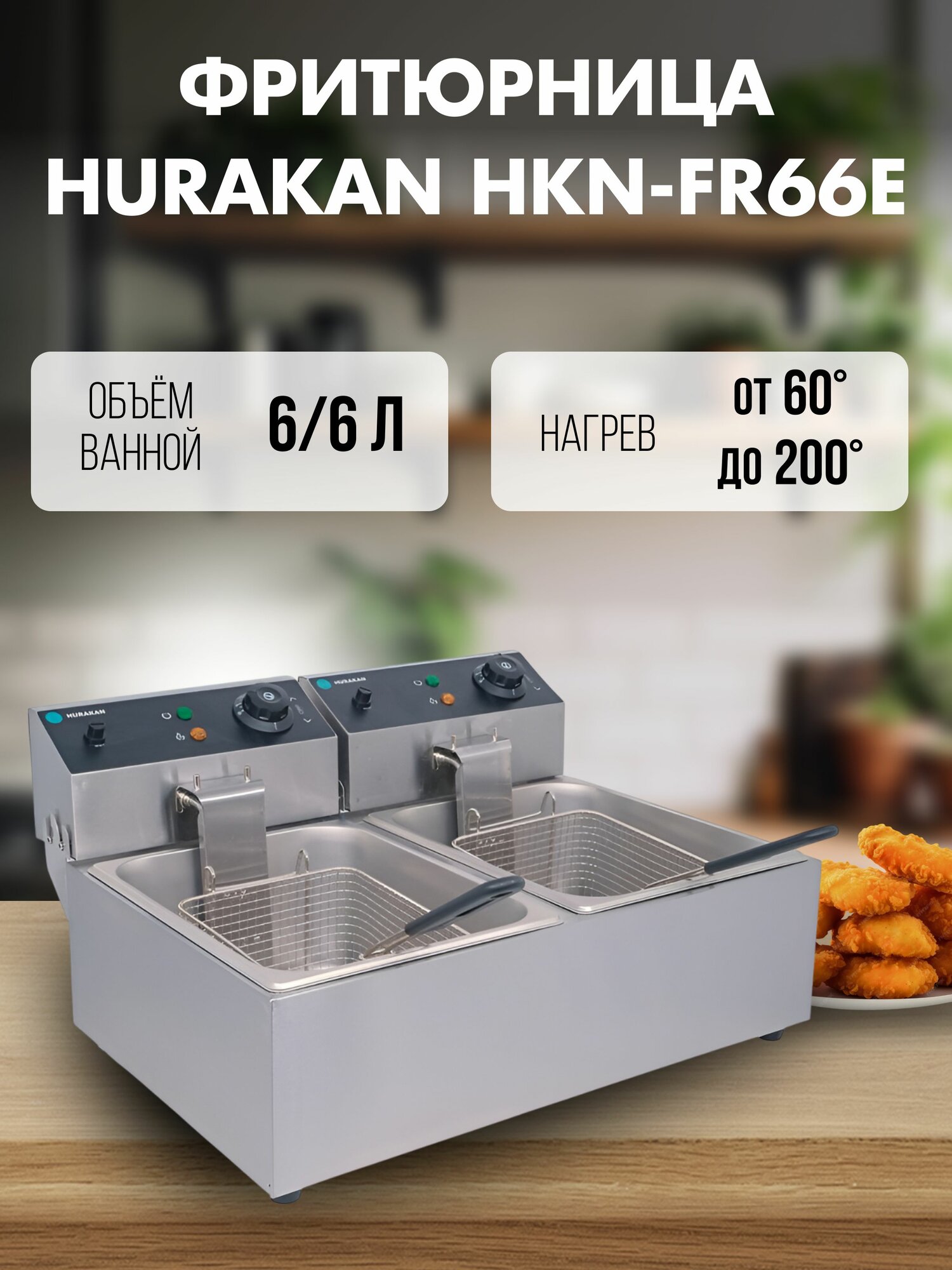Фритюрница HURAKAN HKN-FR66E
