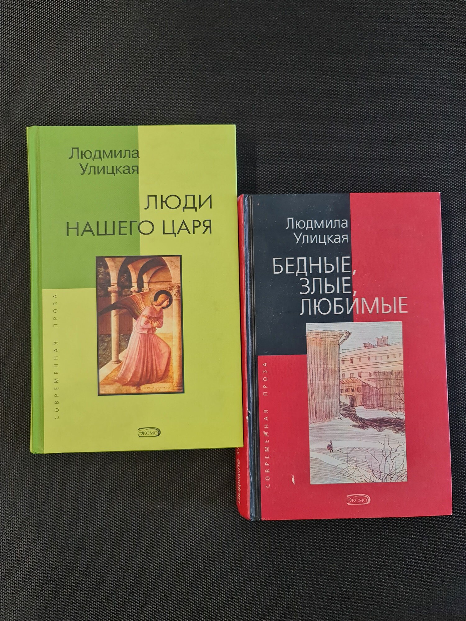 Комплект из 2-х книг Л. Улицкая "Бедные, злые, любимые", "Люди нашего Царя", повести, рассказы, 2005 г.