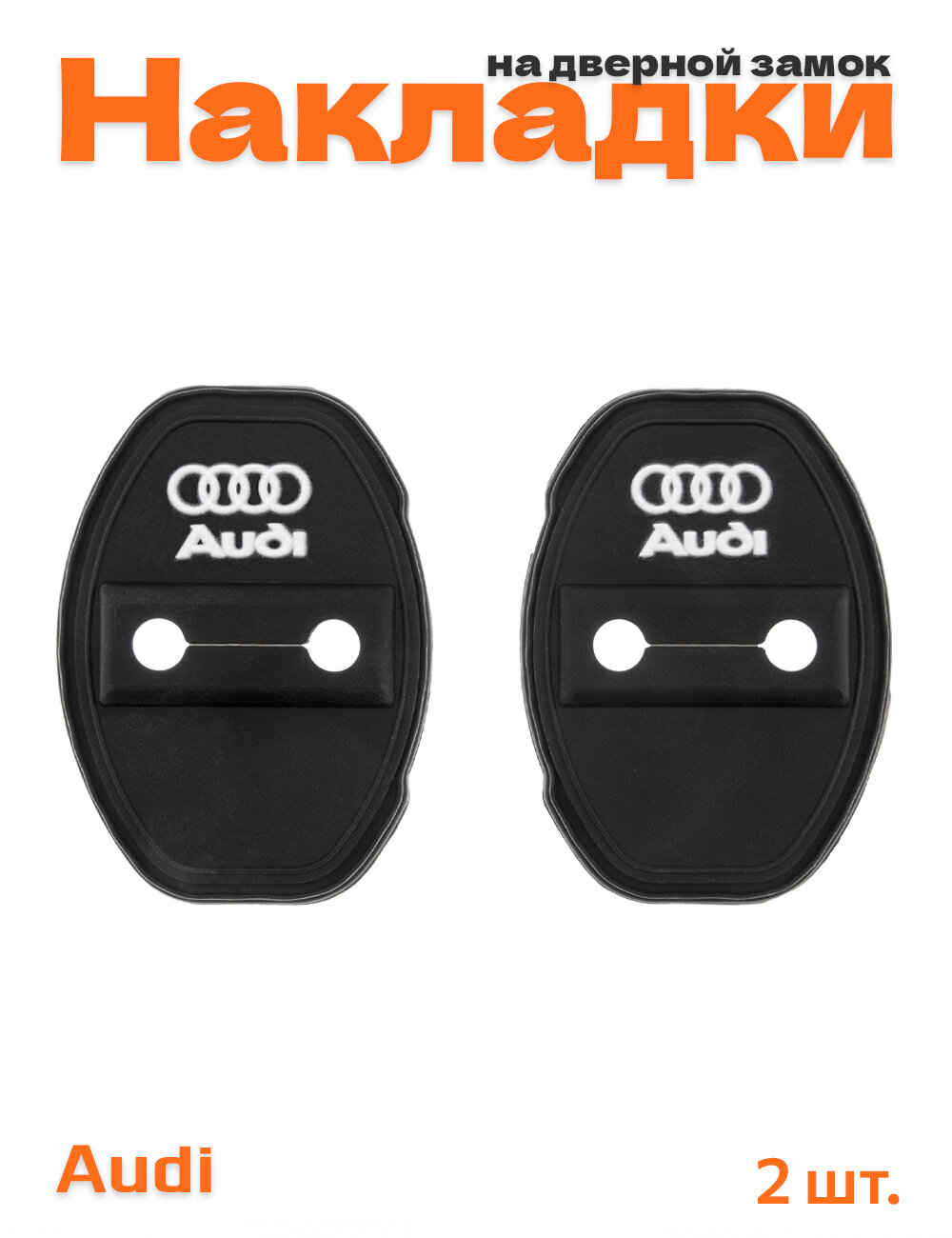 Накладки на дверные замки для Audi