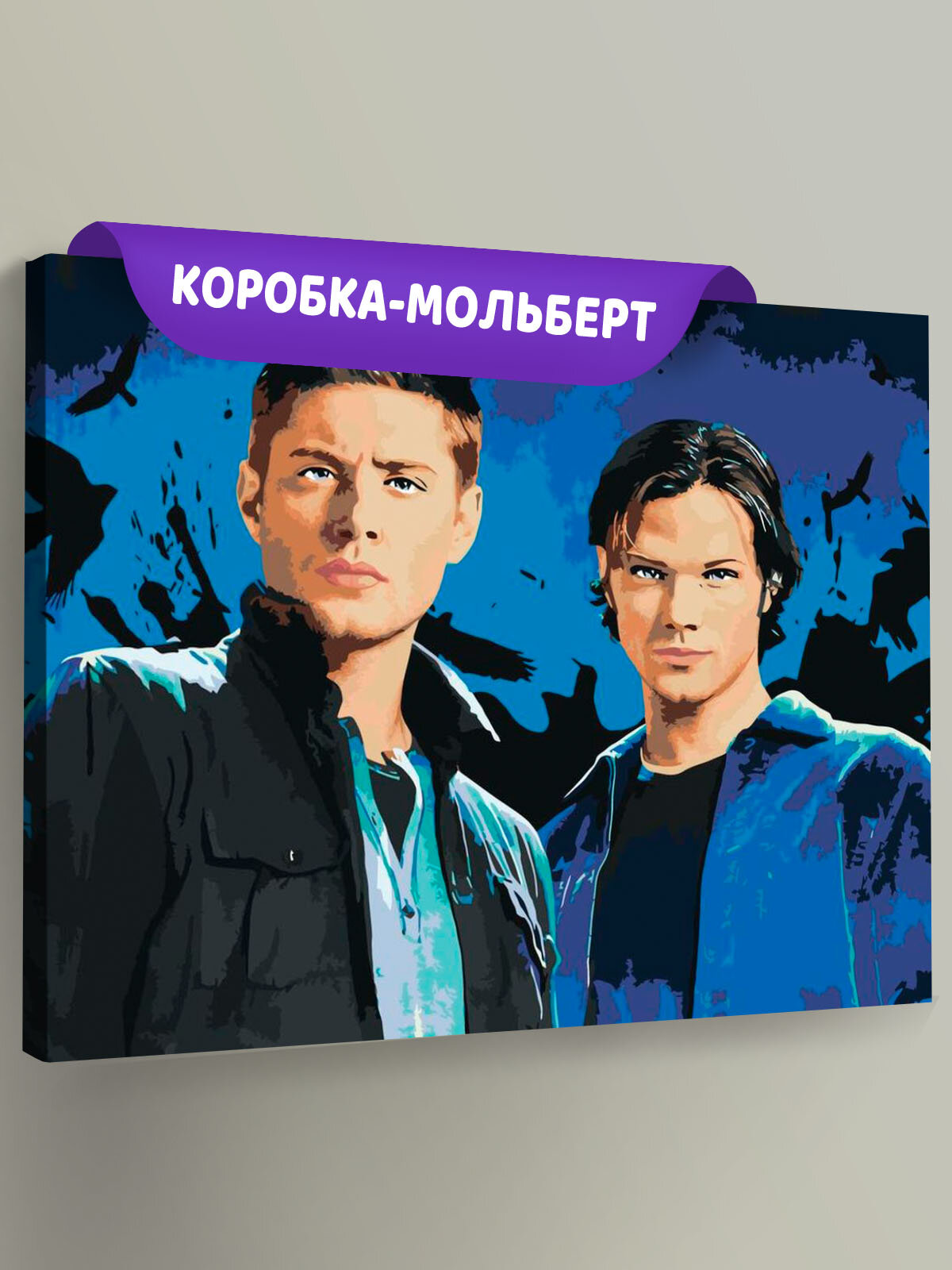 Картина по номерам на холсте с подрамником "Сверхъестественное: Дин и Сэм Винчестеры 2", Раскраска 40x50 см, Фильмы