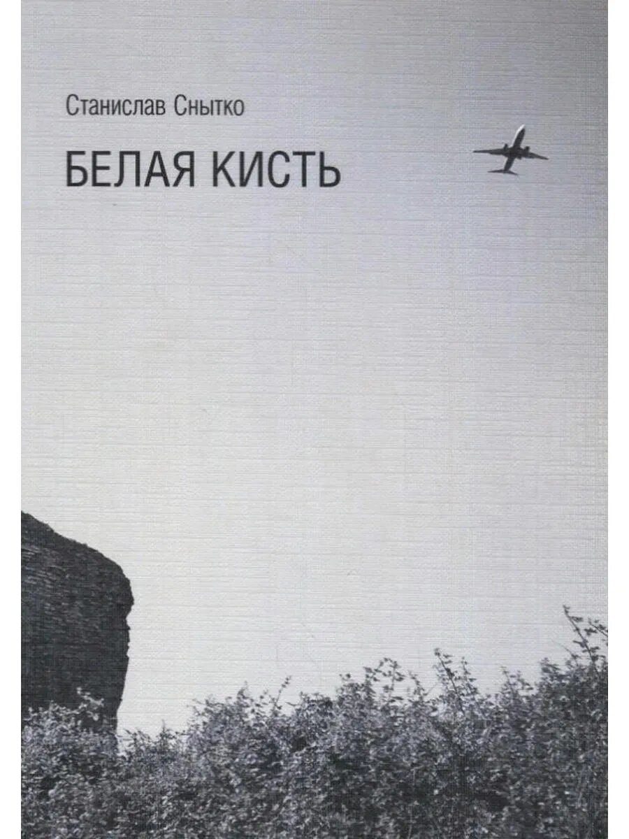 Белая кисть. Тексты 2014-2015