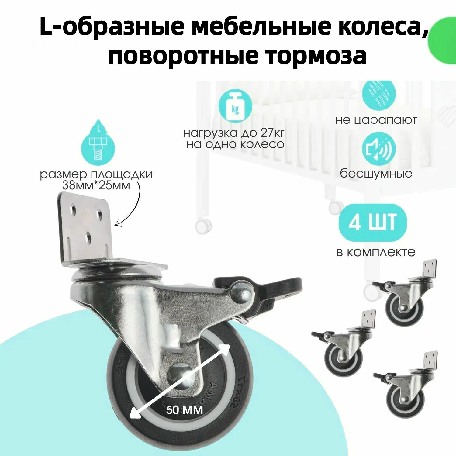 L-образное вращающееся мебельное колесо с набором из 4 частей, диаметр 50 мм