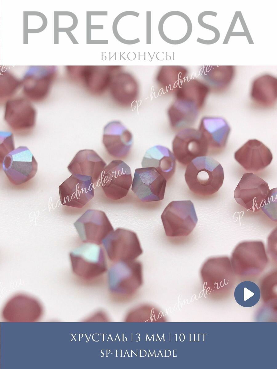 Биконусы хрусталь 3 мм Amethyst AB Matt 10 шт (Preciosa)