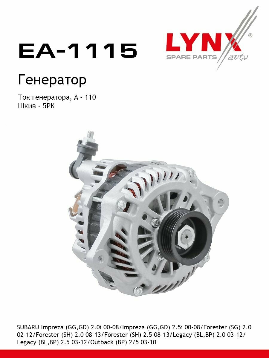 LYNXauto Генератор (110 A, 5PK) SUBARU Impreza (GG/GD) 2.0i 00-08/ Impreza (GG/GD) 2.5i 00-08/ Forester (SG) 2.0 02-12/ Forester (SH) 2.0 08-13/ Forester (SH) 2.5 08-13/ Legacy (BL/BP) 2.0 03-12