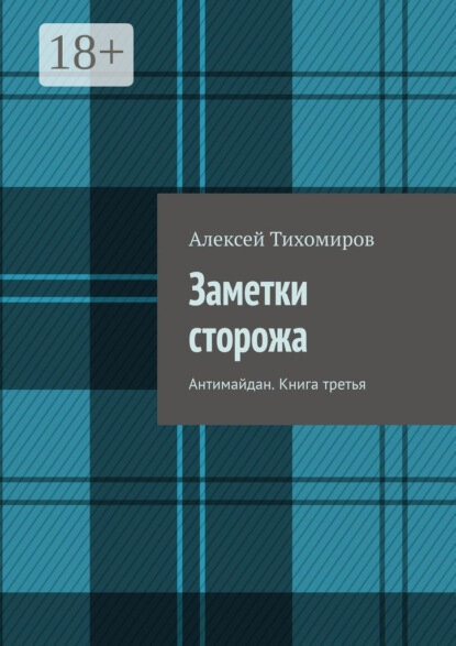 Заметки сторожа. Антимайдан. Книга третья [Цифровая книга]