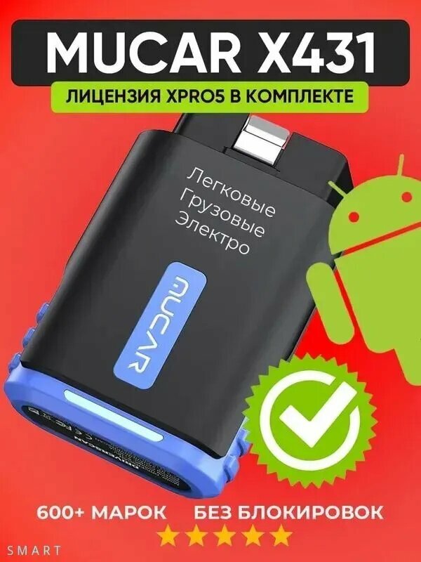 Сканер OBD2 Mucar X431 — комплект для диагностики авто, чтение и сброс ошибок
