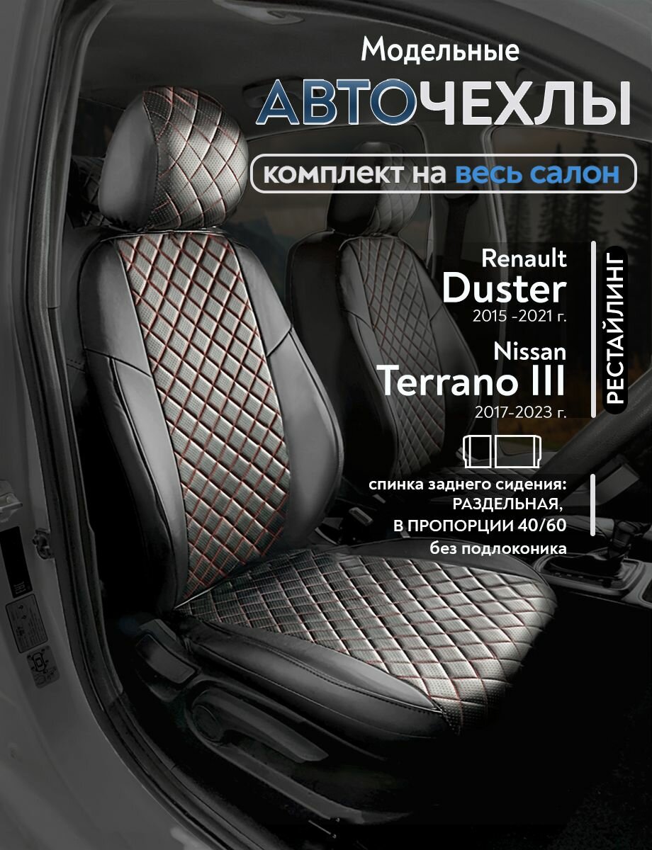 Чехлы на сидения для Рено Дастер 1 (Renault Duster I) 2015-2021/ Ниссан Террано 3 (Nissan Terrano III) 17-23,(спинка заднего сиденья 40/60, без подлокотника) из Экокожи Ромб, черные с красной строчкой