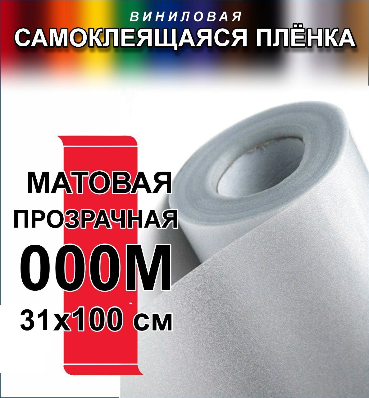 Виниловая самоклеющаяся пленка Oracal 641 (Оракал 641), Матовая прозрачная , 100x31 см, цвет 000