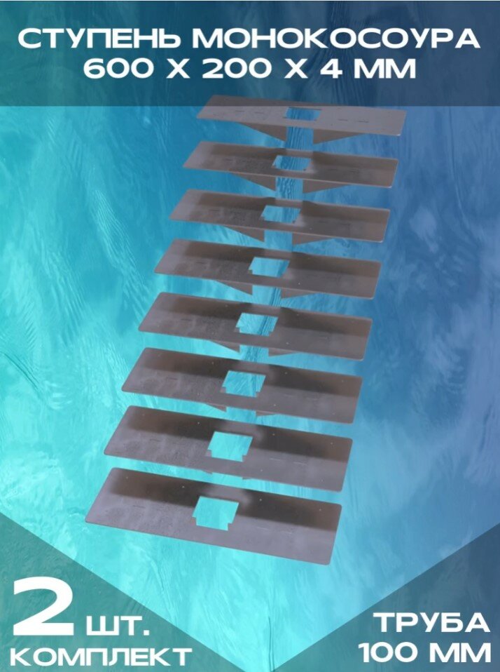 Ступень монокосоура 600х200х4 мм, труба 100 (Комплект 2 шт)