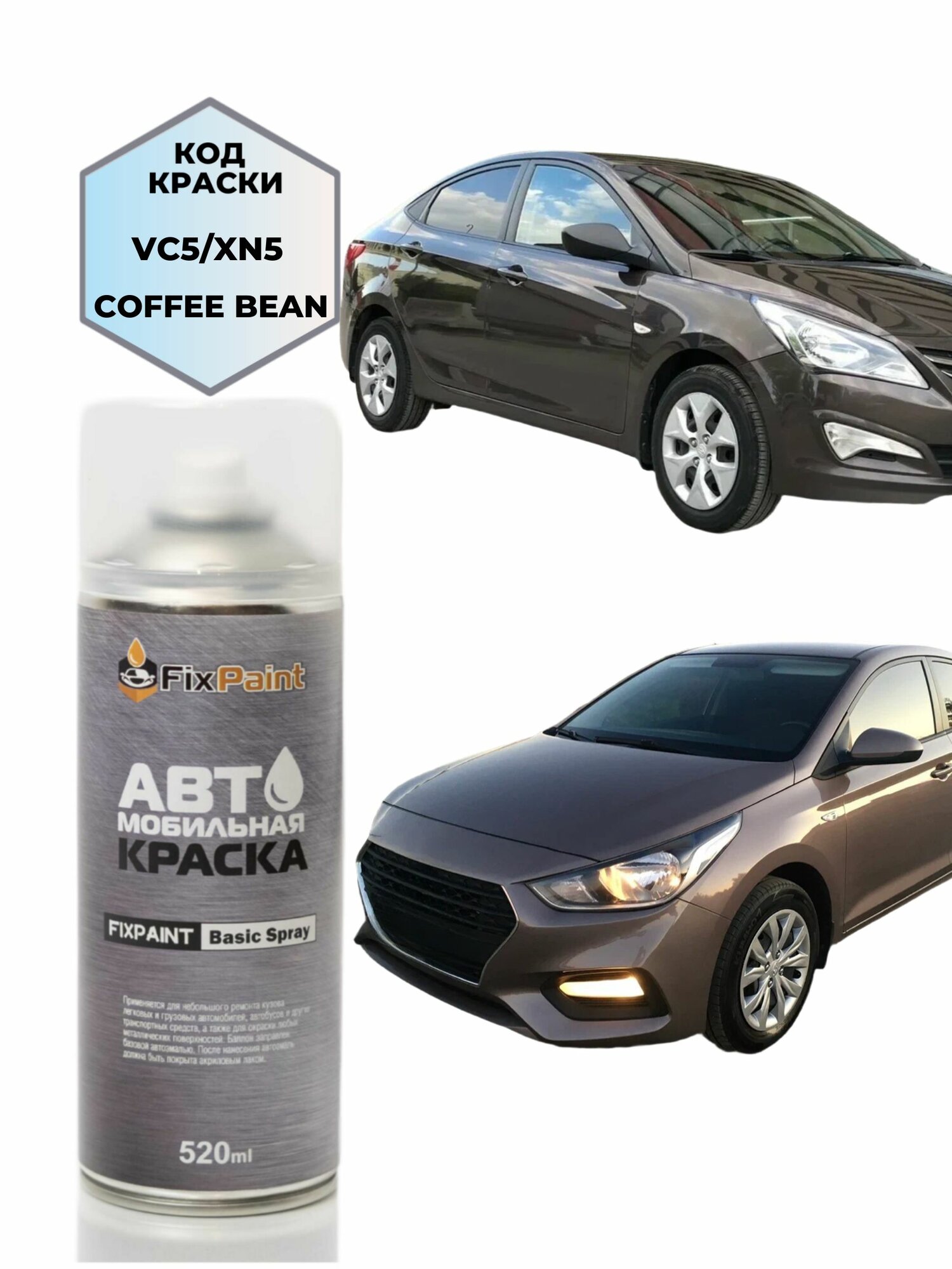 Краска HYUNDAI SOLARIS, код VC5, COFFEE BEAN, автомобильная эмаль FixPaint Spray в аэрозольном баллончике 520 мл