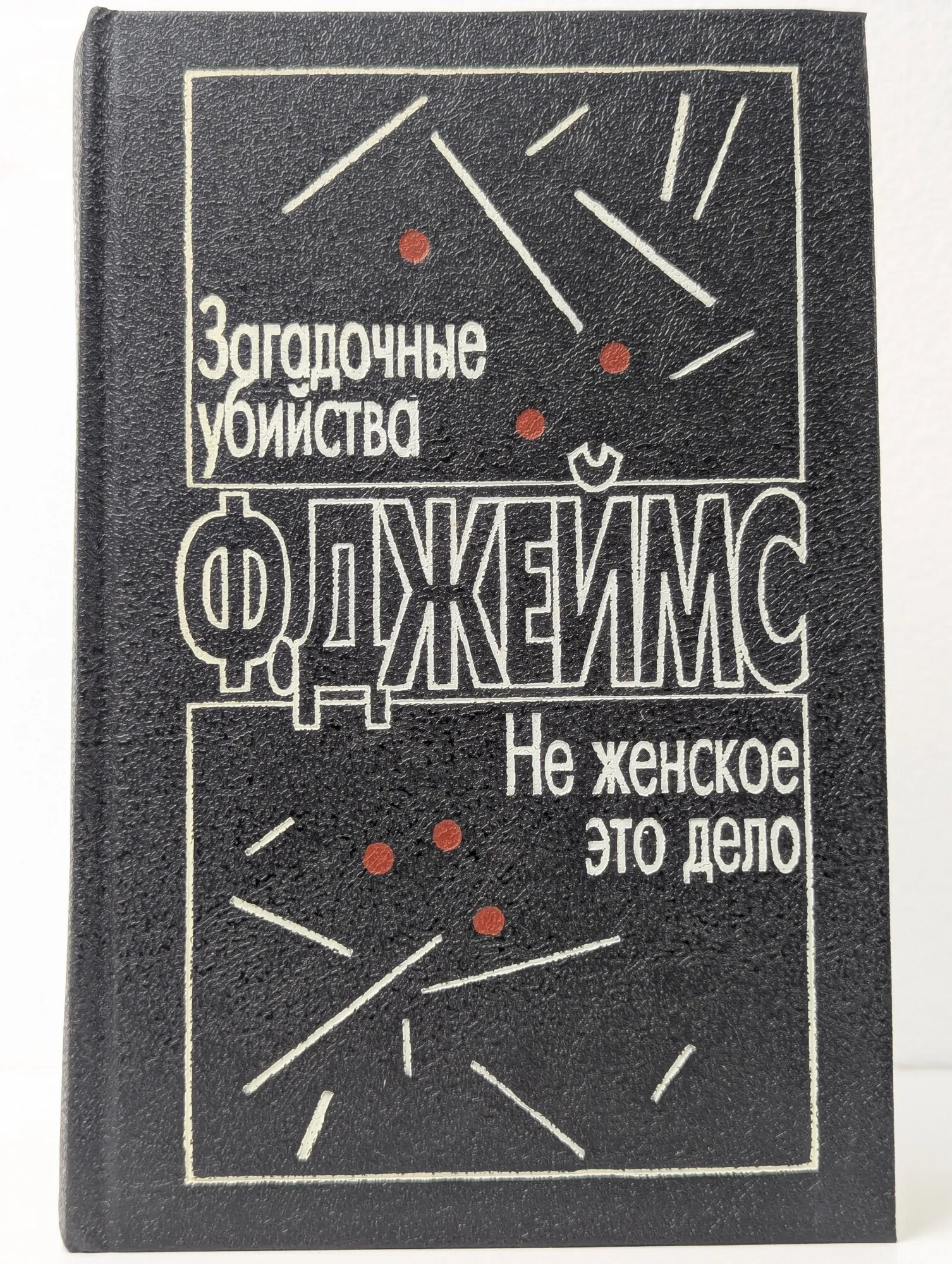 Загадочные убийства. Не женское это дело Джеймс Филлис Дороти 1993