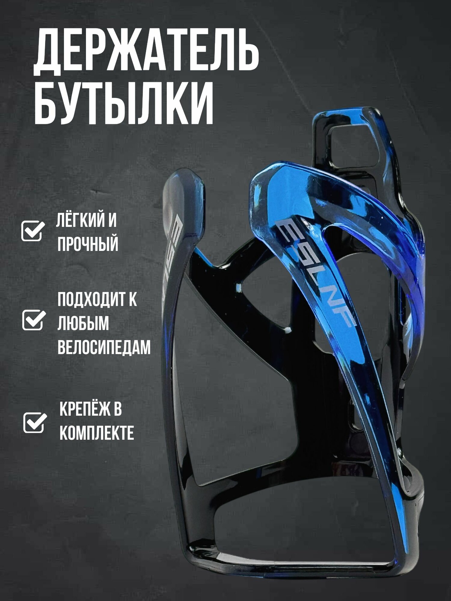 Флягодержатель велосипедный - синий/черный