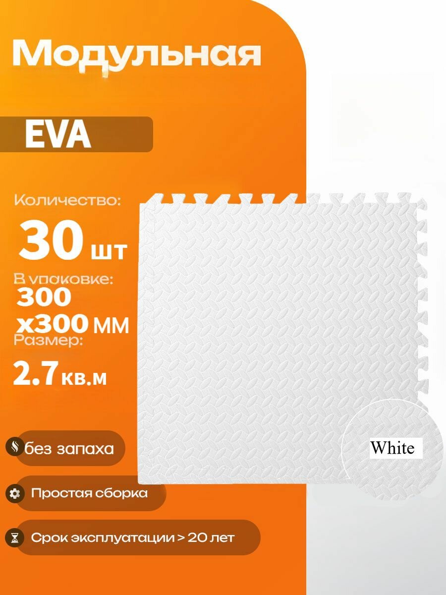 Напольное покрытие "EVA пол", 2.7 м², 30х30 см, нескользящее, белое