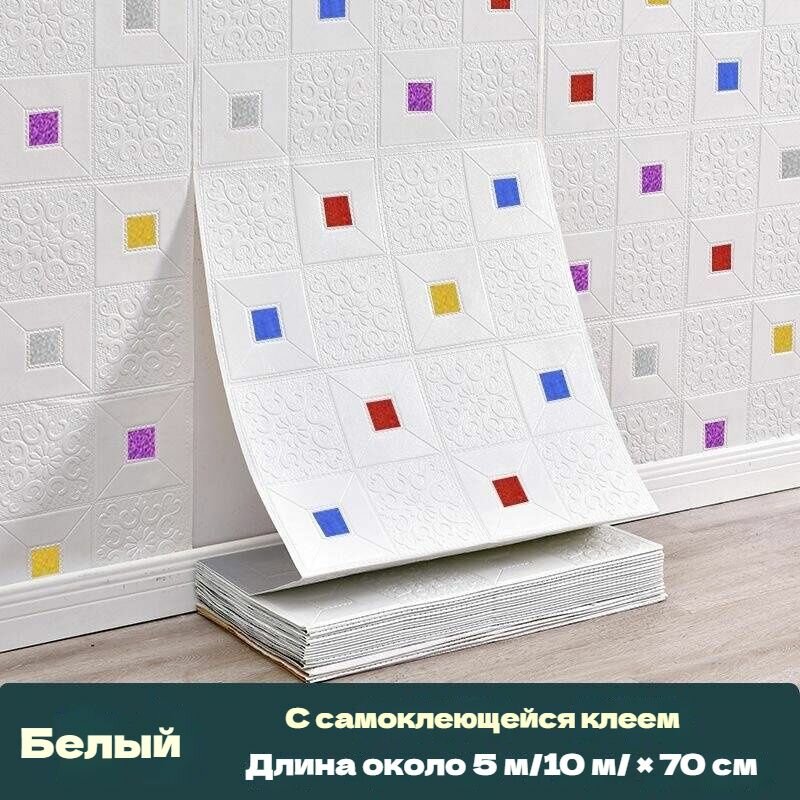 Стеновая панель Панели самоклеющиеся для стен плитка 70 смx5м, мягкие, 3д, 3d, интерьерные, пвх, декоративные