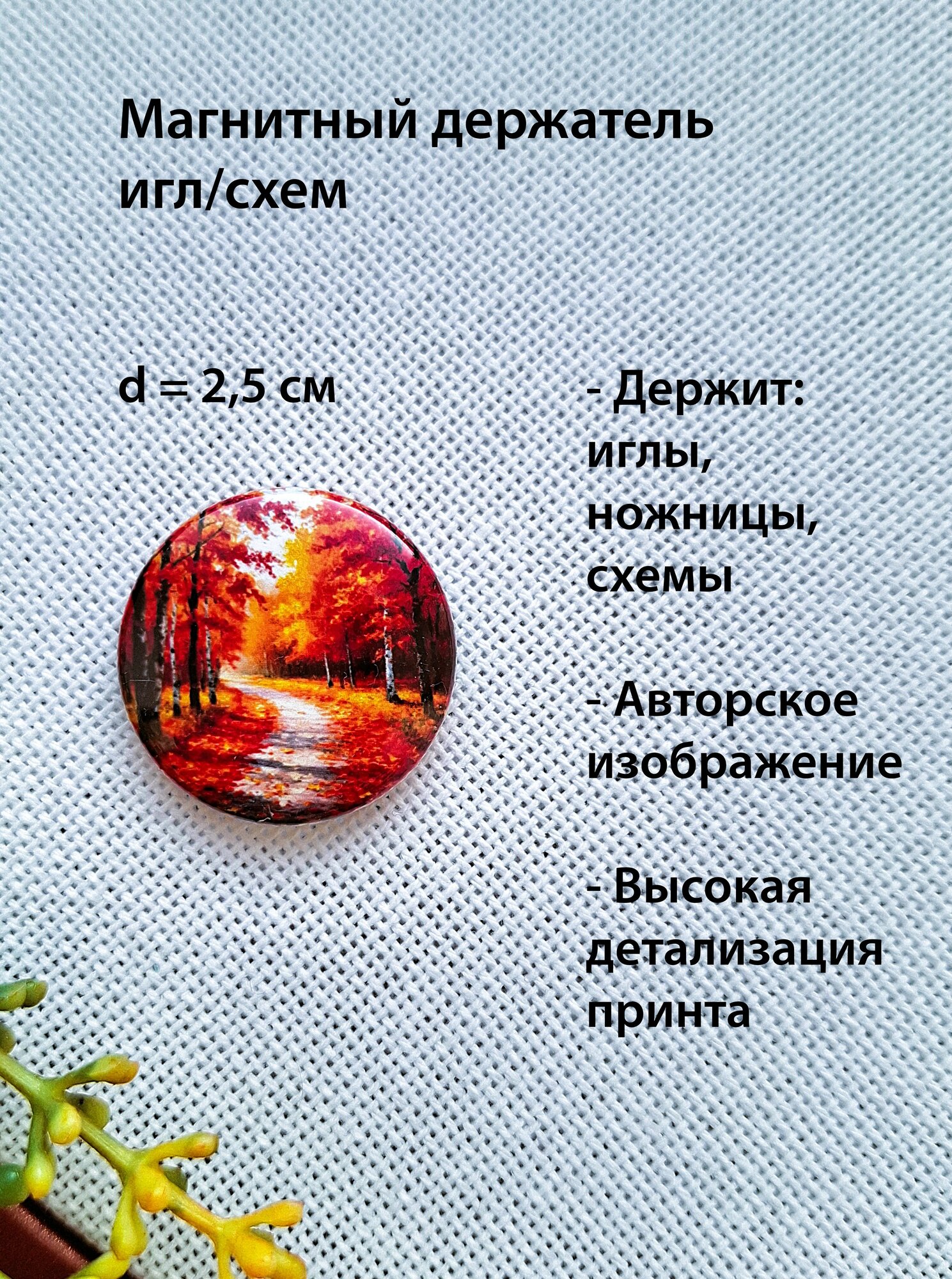 Sparkle jelly Игольница магнитная Тропинка в осеннем лесу, 2,5 см