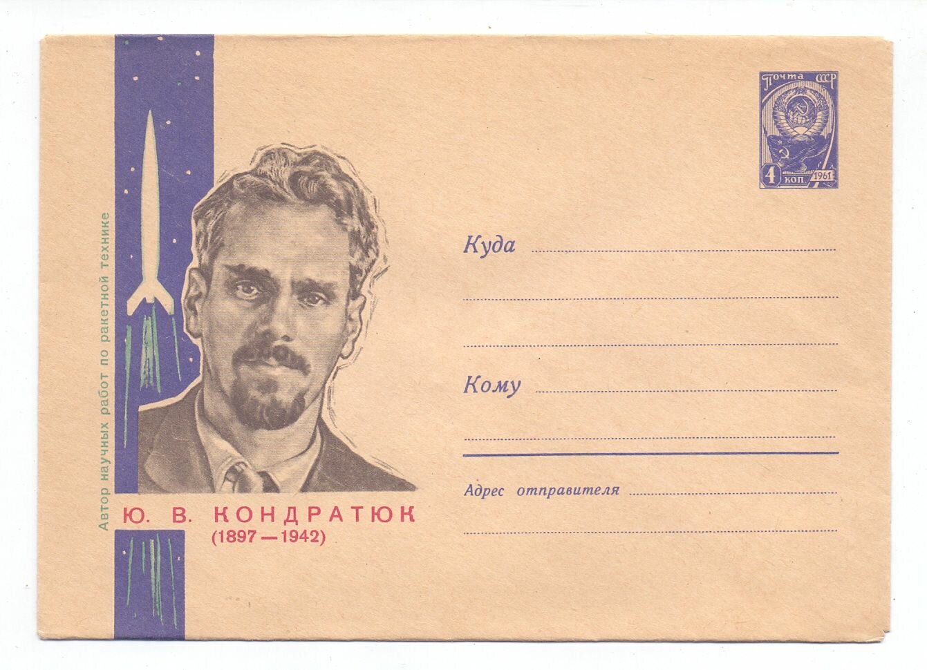 Почтовый конверт СССР 1964 год. Космос, Кондратюк Ю, Чистый, Редкий ХМК - в коллекцию.