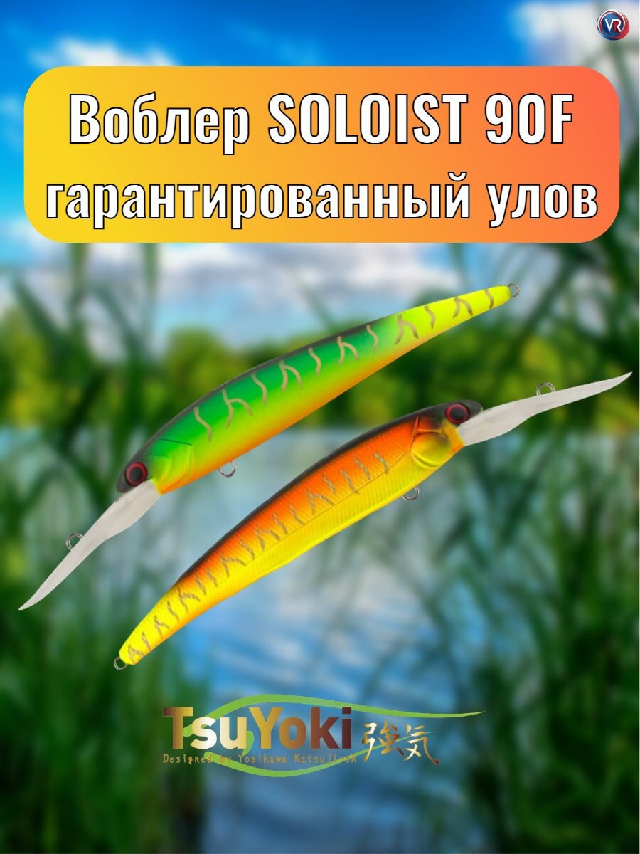 Воблер TsuYoki SOLOIST 90F 013W