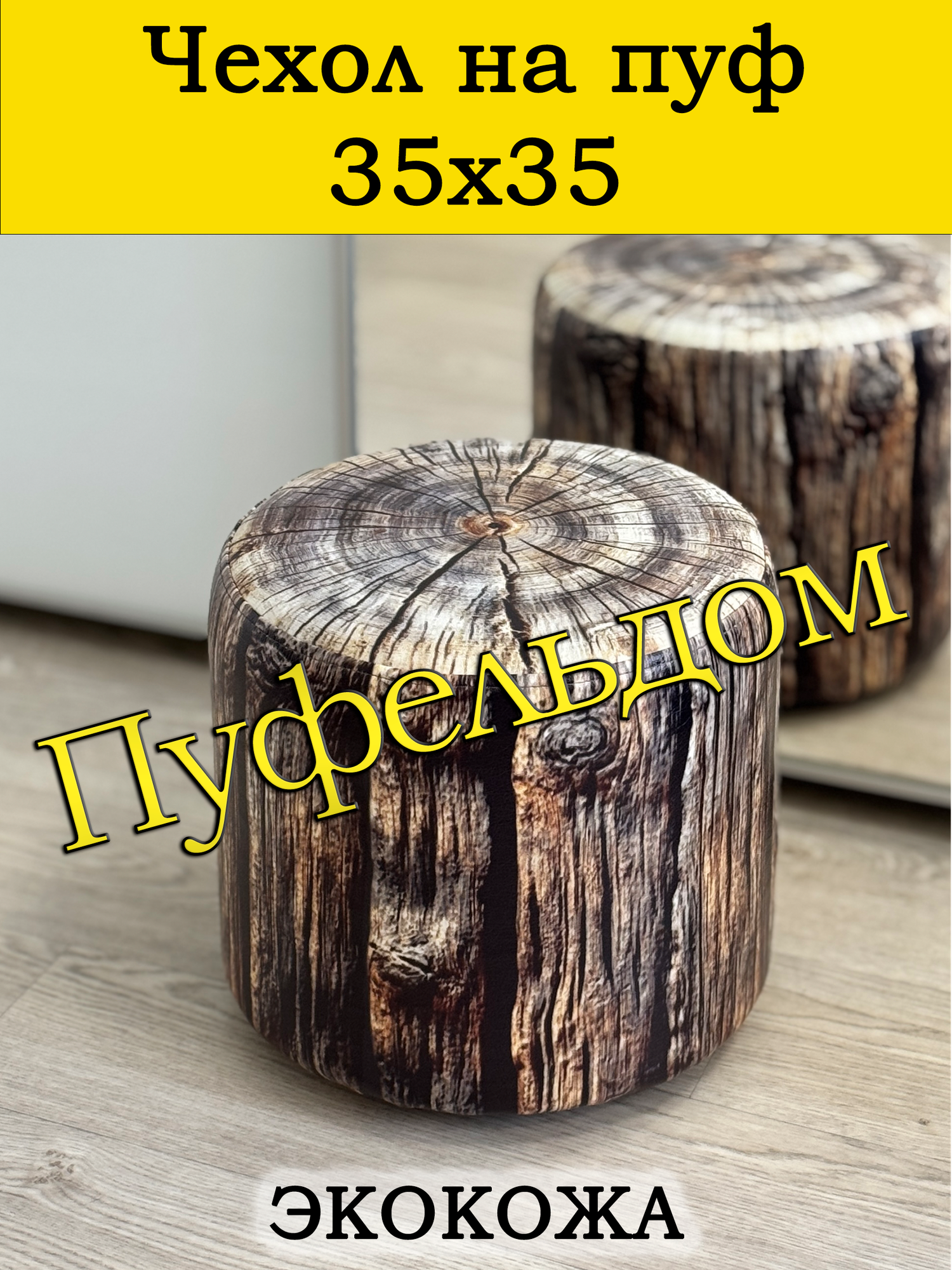 Чехол 35х35 на пуфик круглый с узором (Пенёк)