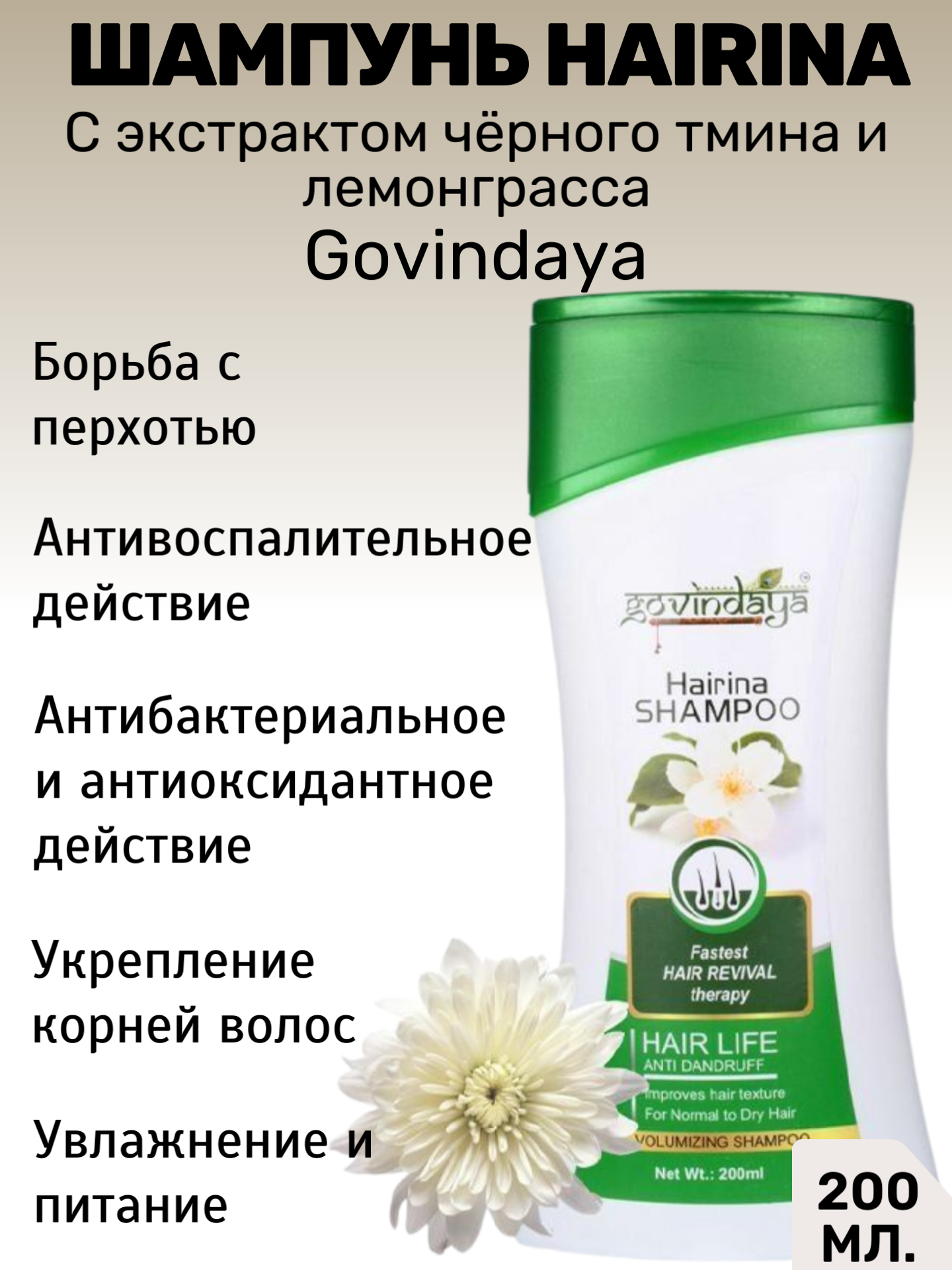 Шампунь против перхоти Говиндая Govindaya hairina, 200 мл.