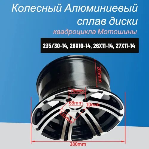 Колесный диск квадроцикла 235/30-14;26X10-14;26X11-14;27X11-14 Мотошины 200/R14