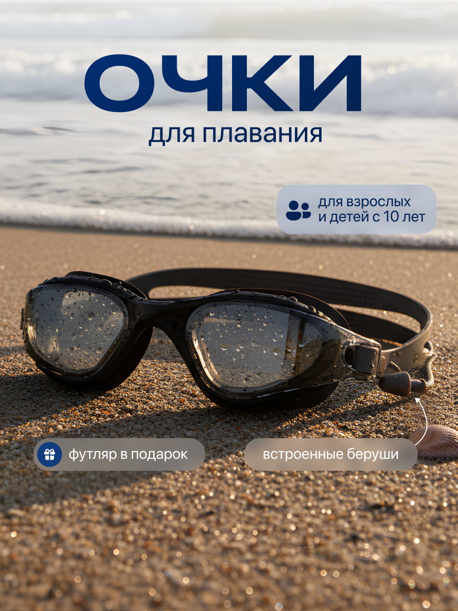 Очки для плавания SSY, черно-серые