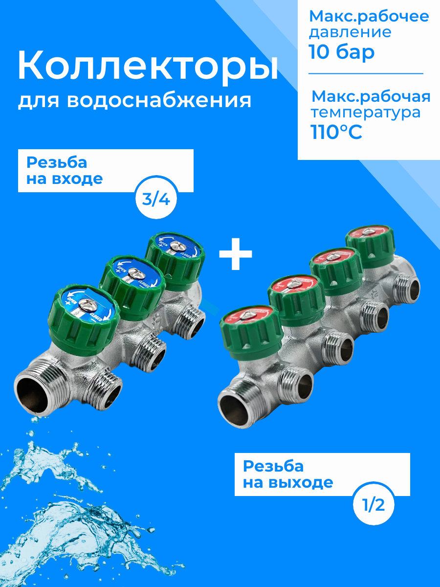 Регулирующий коллектор 1/2" ВР-НР с 3 отв. 3/4 + 1/2" ВР-НР с 4 отв. 3/4