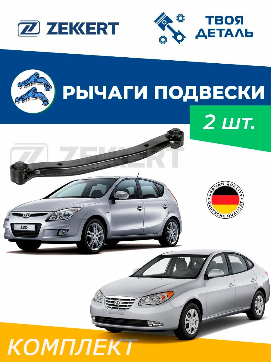Рычаги задние верхние л/п на Hyundai Elantra IV 05- i30 07-