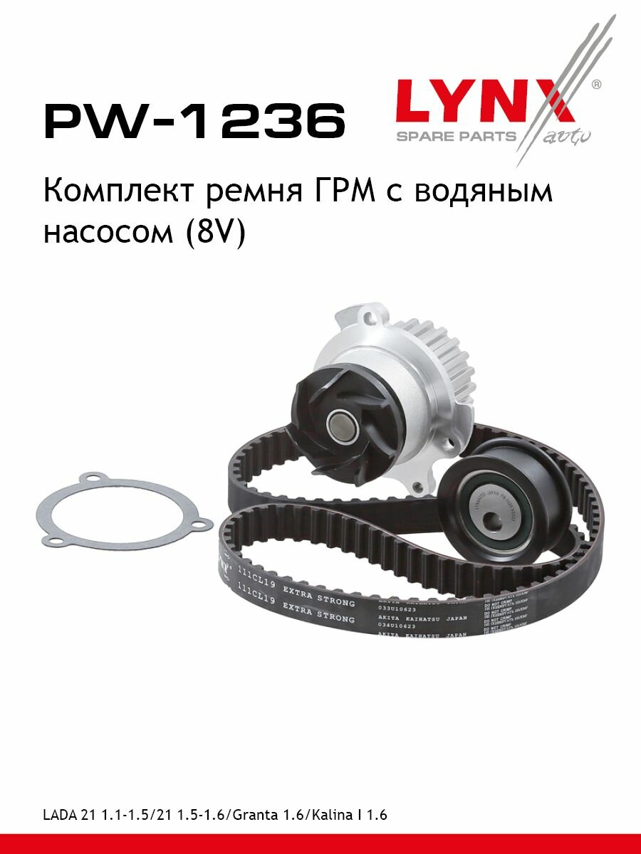 LYNXauto Комплект ремня ГРМ с водяным насосом LADA 2108-99 1.1-1.5 88>/ 2110-12 1.5-1.6 95>/ Granta 1.6 11>/ Kalina I 1.6 04>