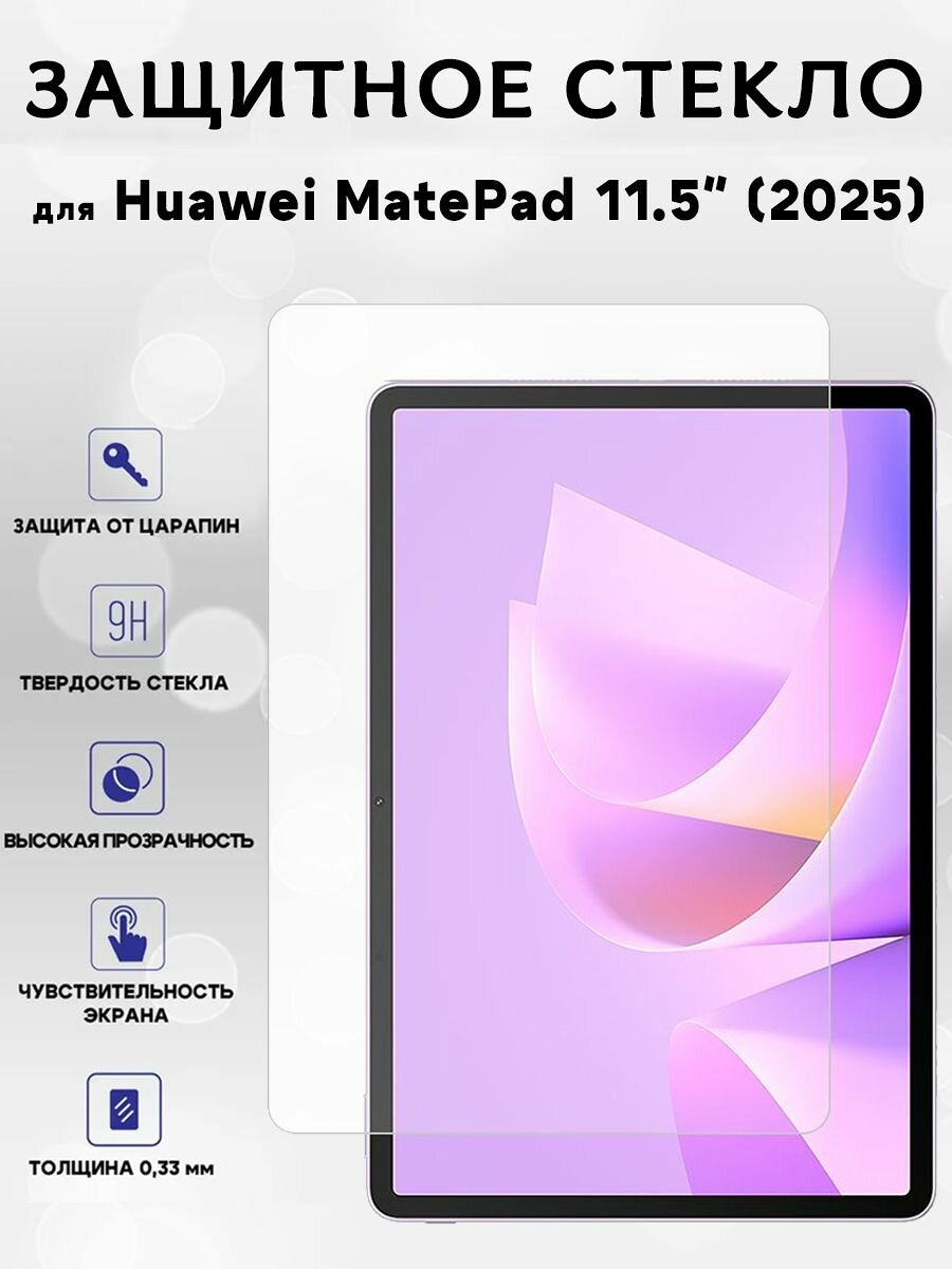 Защитное стекло для Huawei MatePad 11.5" (2025) (техпак)