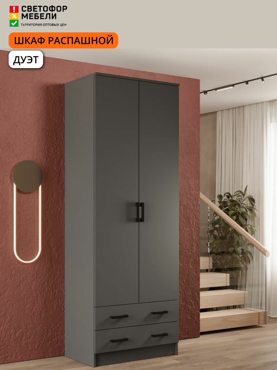 Шкаф распашной Дуэт ЛДСП 800х2200х487, Графит, с полками, штангой, ящиками, для дома, для дачи