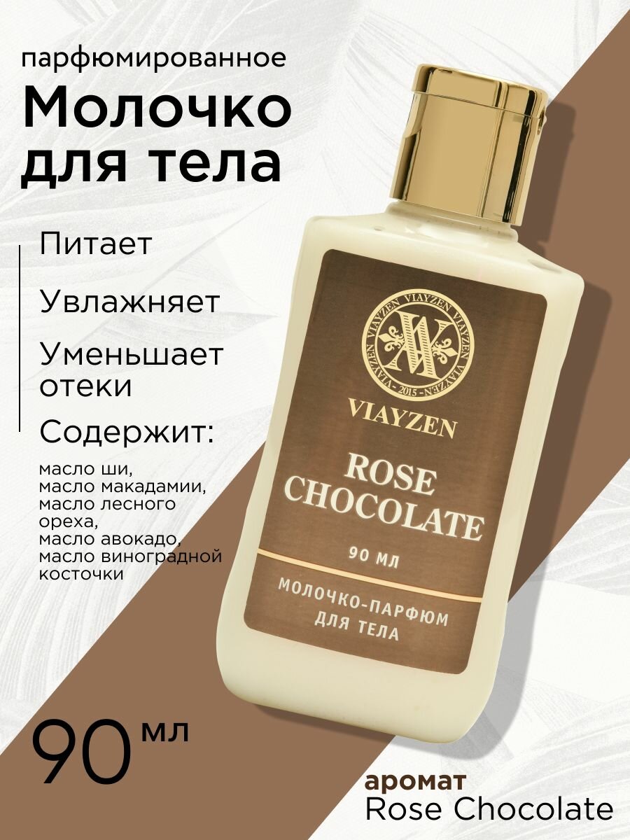Молочко для тела увлажняющее питательное Rose chocolate 90 мл с маслом ши, макадамии и авокадо, парфюмированное для сухой и чувствительной кожи, без ощущения "липкой" кожи