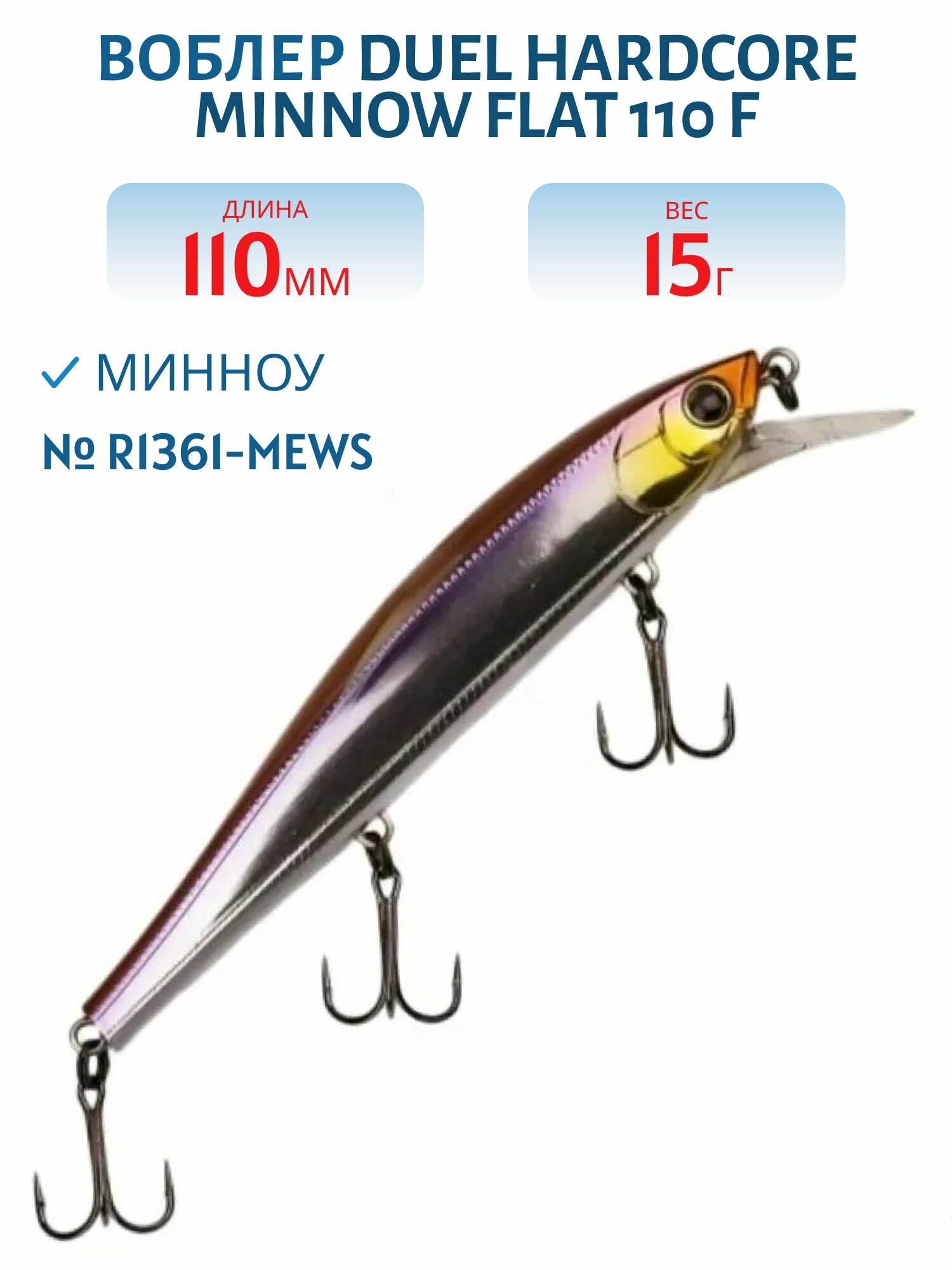 Воблер Yo-Zuri / Duel Hardcore Minnow Flat 110 F, 15 гр, цвет R1361-MEWS