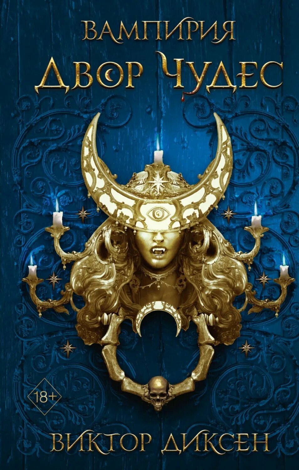 Двор Чудес [Цифровая книга]