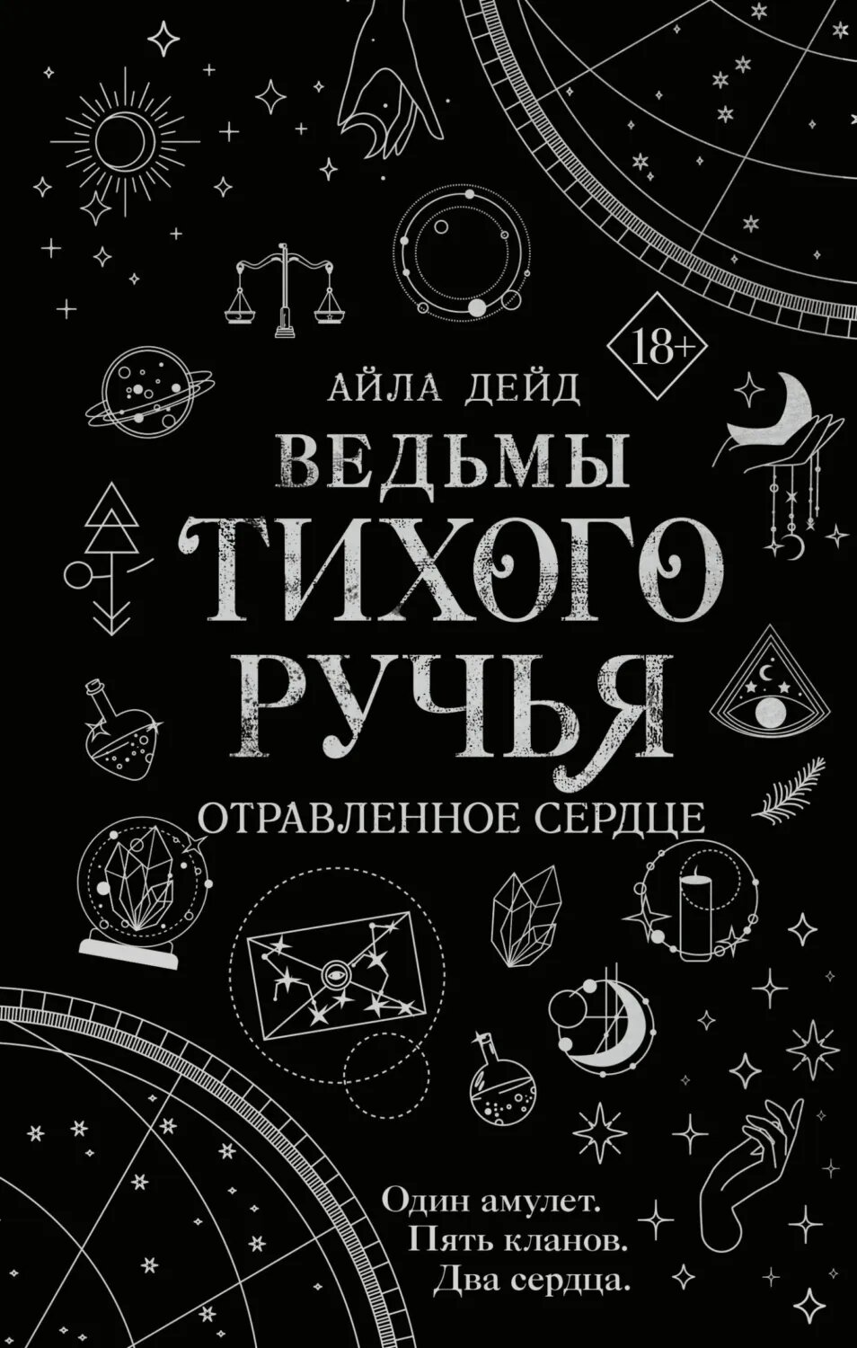 Ведьмы Тихого Ручья. Отравленное сердце [Цифровая книга]