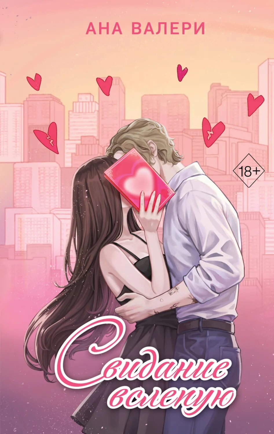 Свидание вслепую [Цифровая книга]