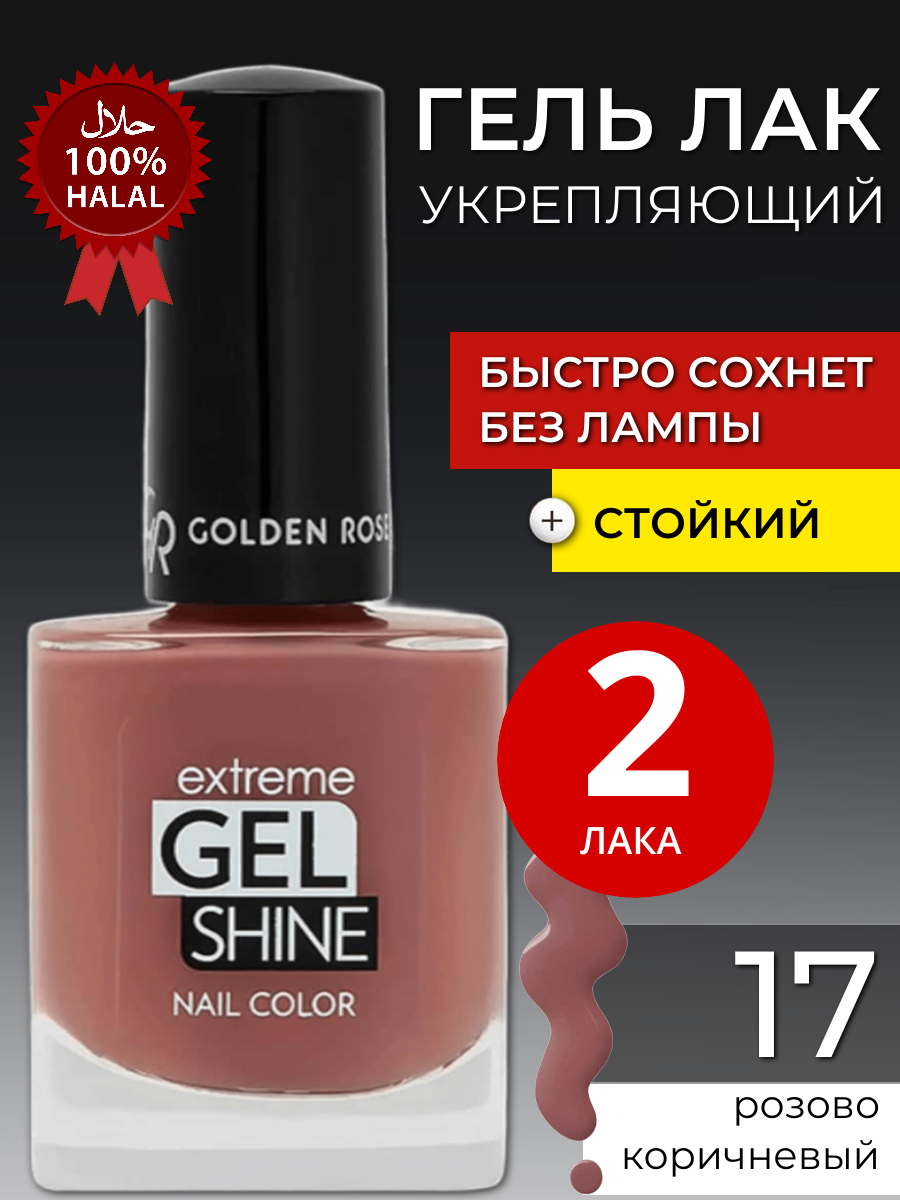 Стойкий лак для ногтей с эффектом геля, быстросохнущий без лампы Golden Rose Extreme Gel Shine Nail Color, укрепляющий блестящий с эффектом объема тон 17, набор лаков 2 шт