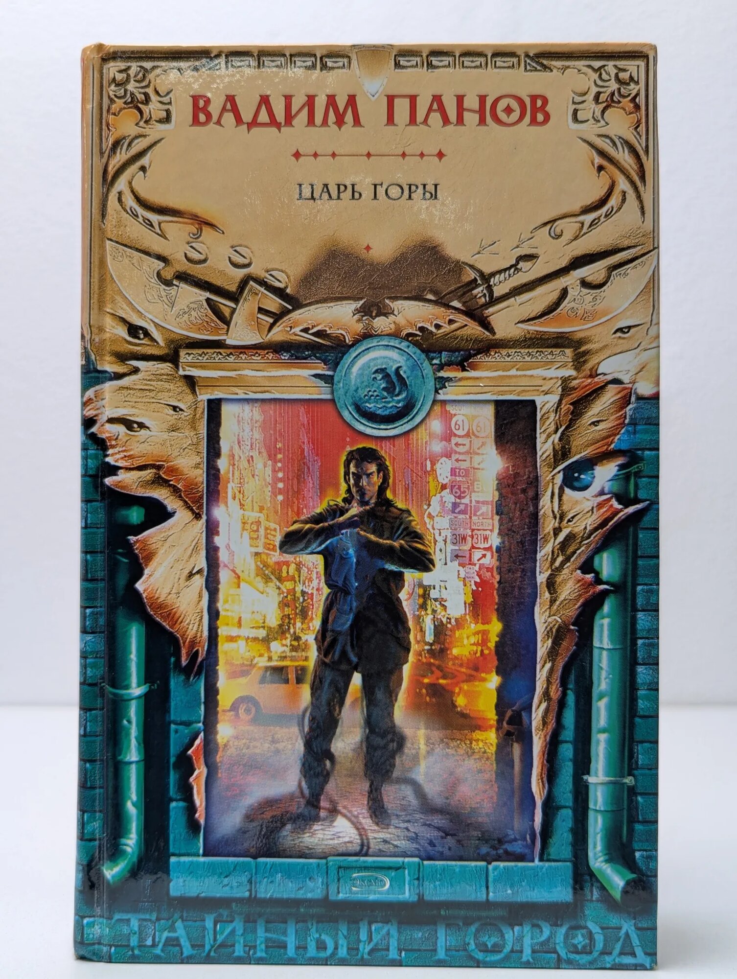 Царь горы Панов Вадим Юрьевич 2005