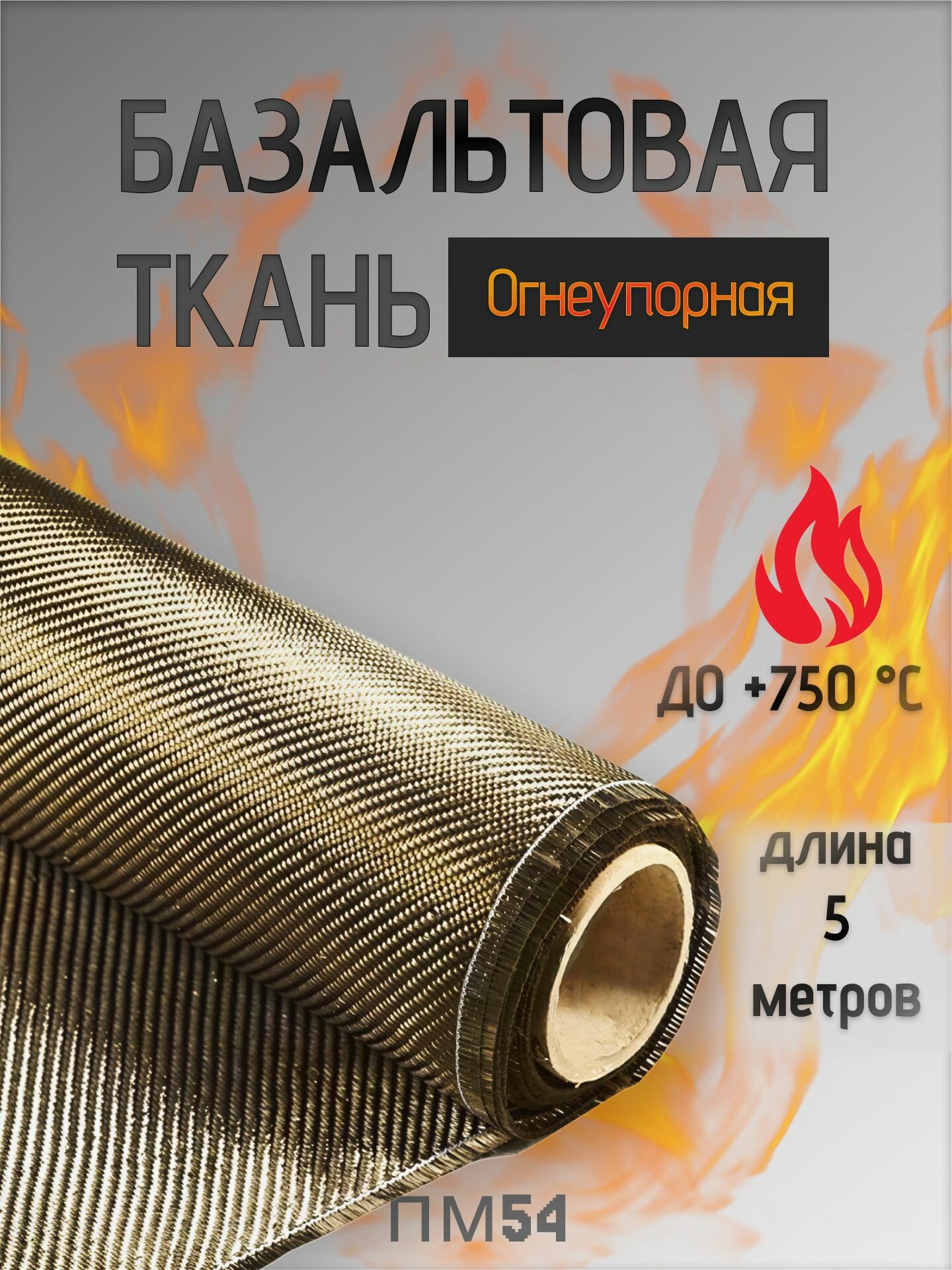 Базальтовая ткань ТБК-100, ткань огнеупорная / Плотность 220 гр./м2, длина 5 метров