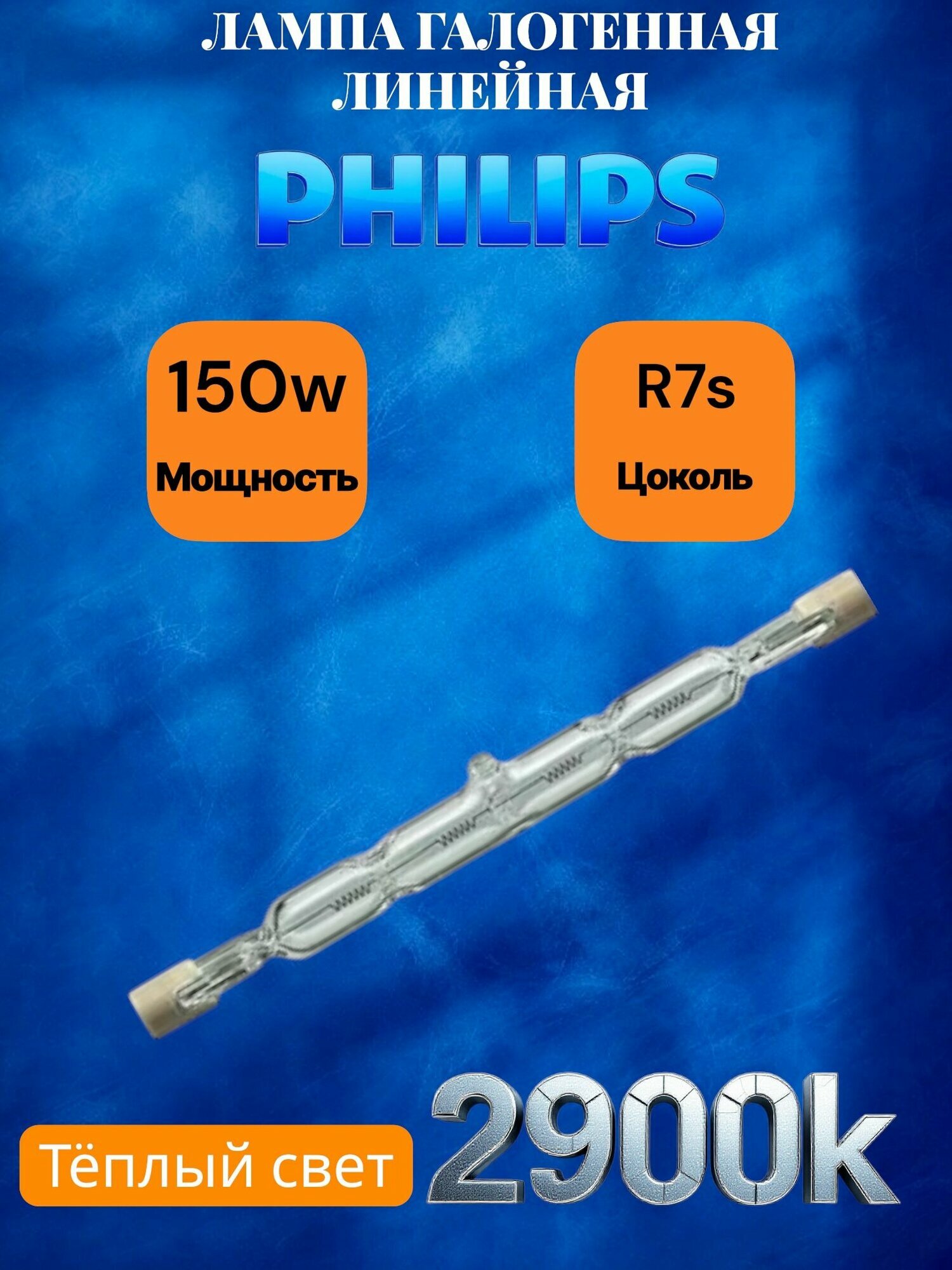 Лампа галогенная линейная Philips Plusline Pro Compact 150w R7s 230V 2400Lm