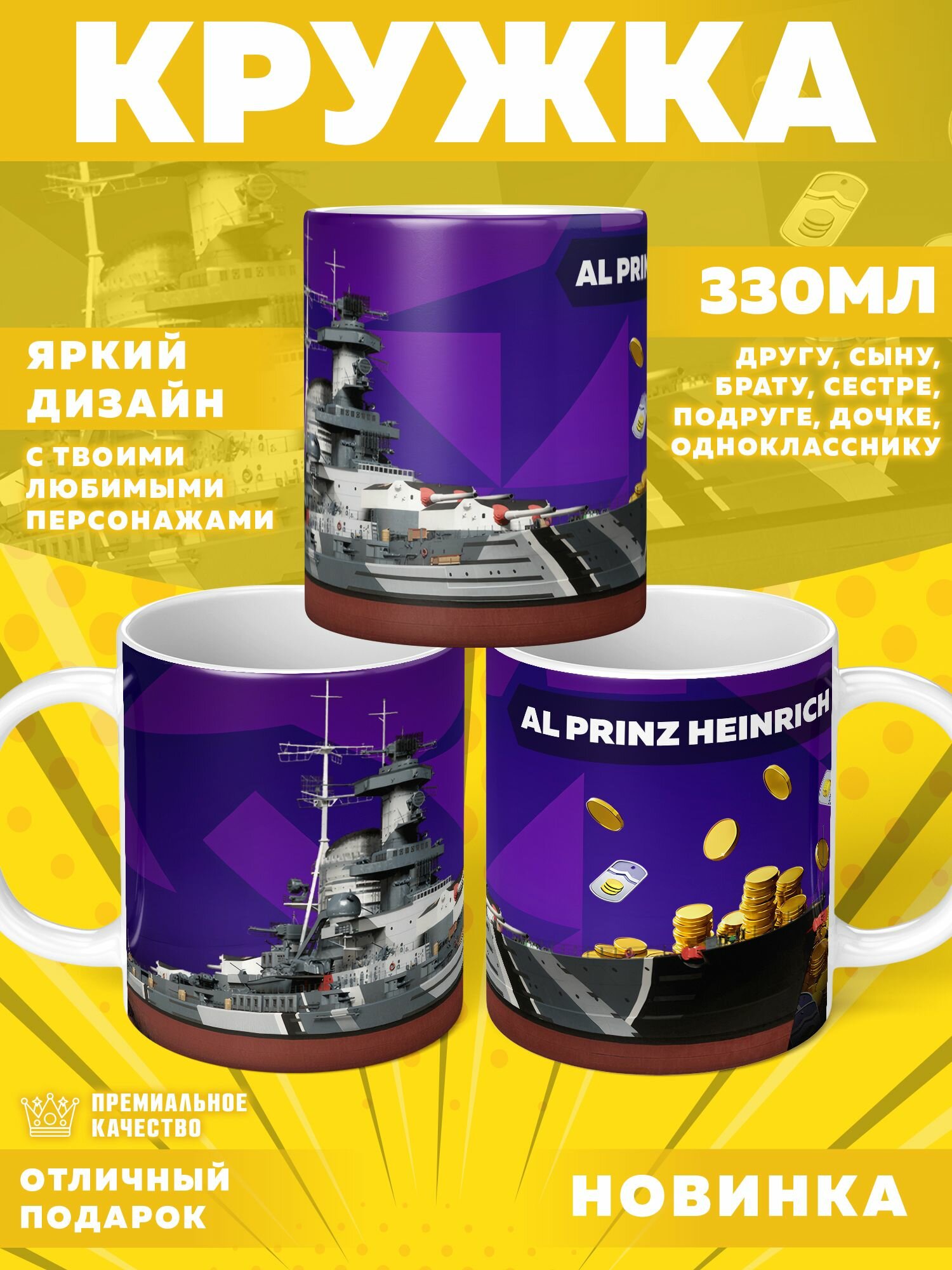 Кружка "World of Warships / Мир кораблей" PrintMania 330мл