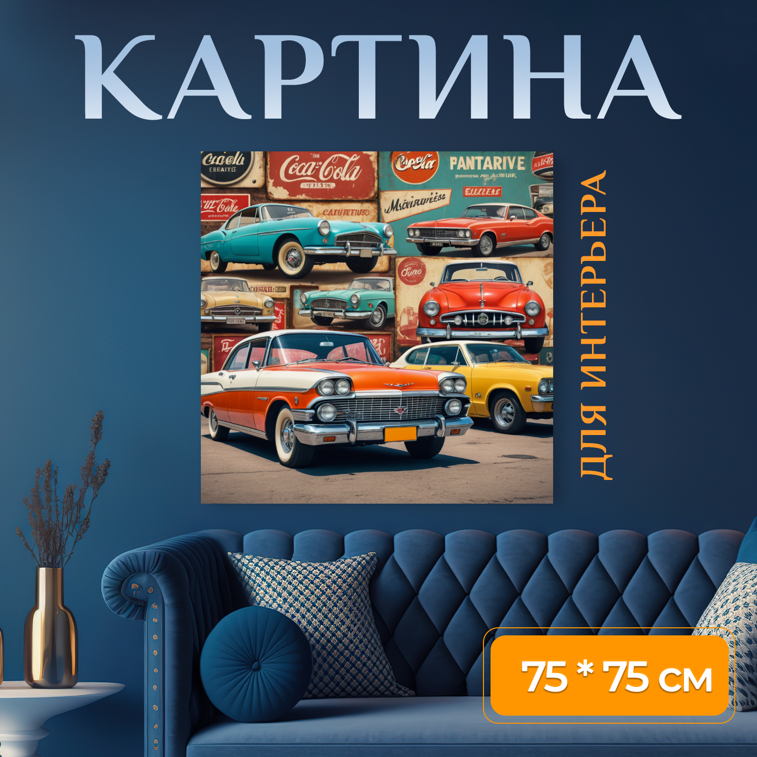Картина на холсте "В винтажном стиле, с изображениями ретро автомобиля и рекламы" на подрамнике 75х75 см. для интерьера
