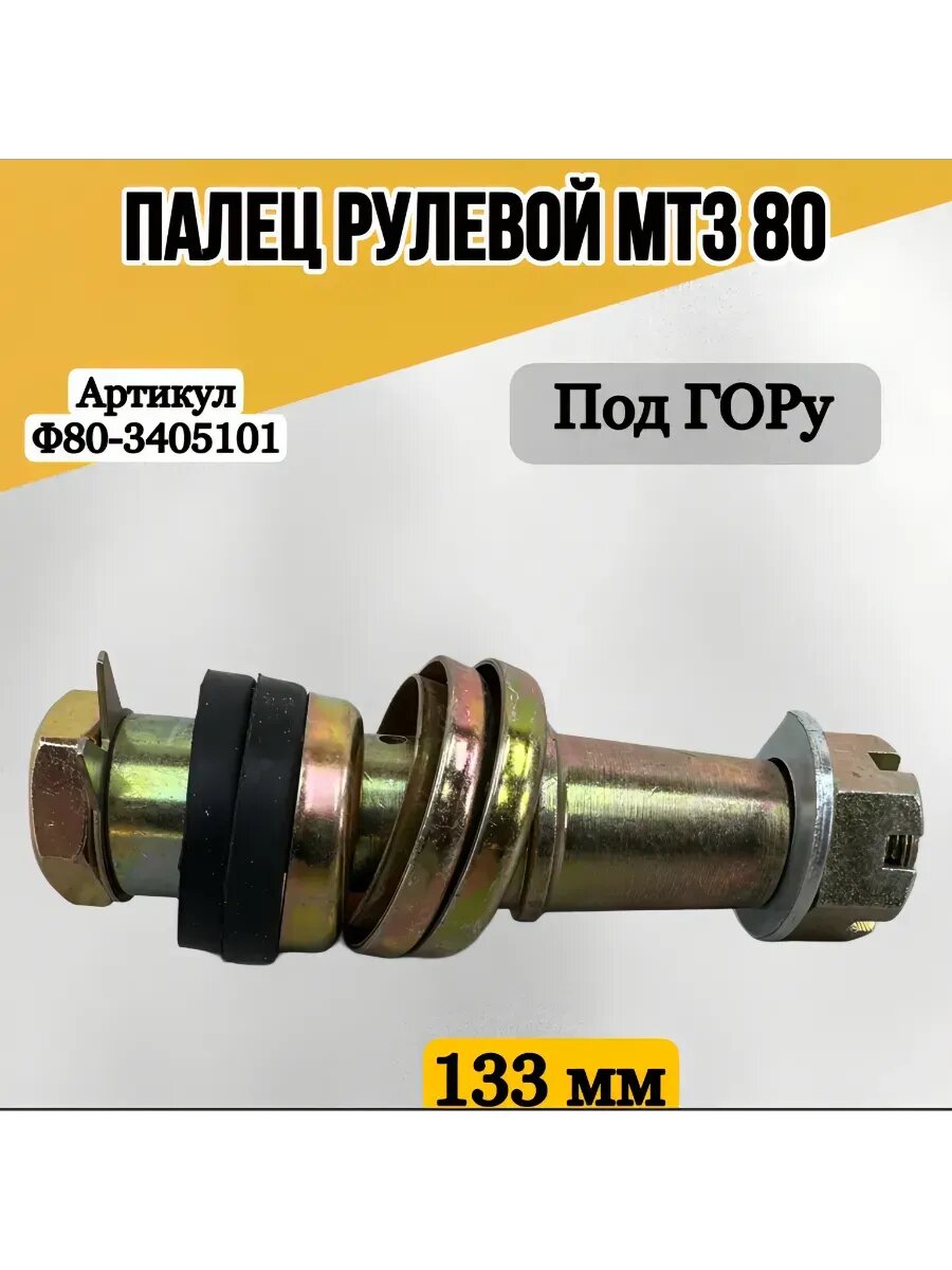 Палец рулевой МТЗ 80 133мм