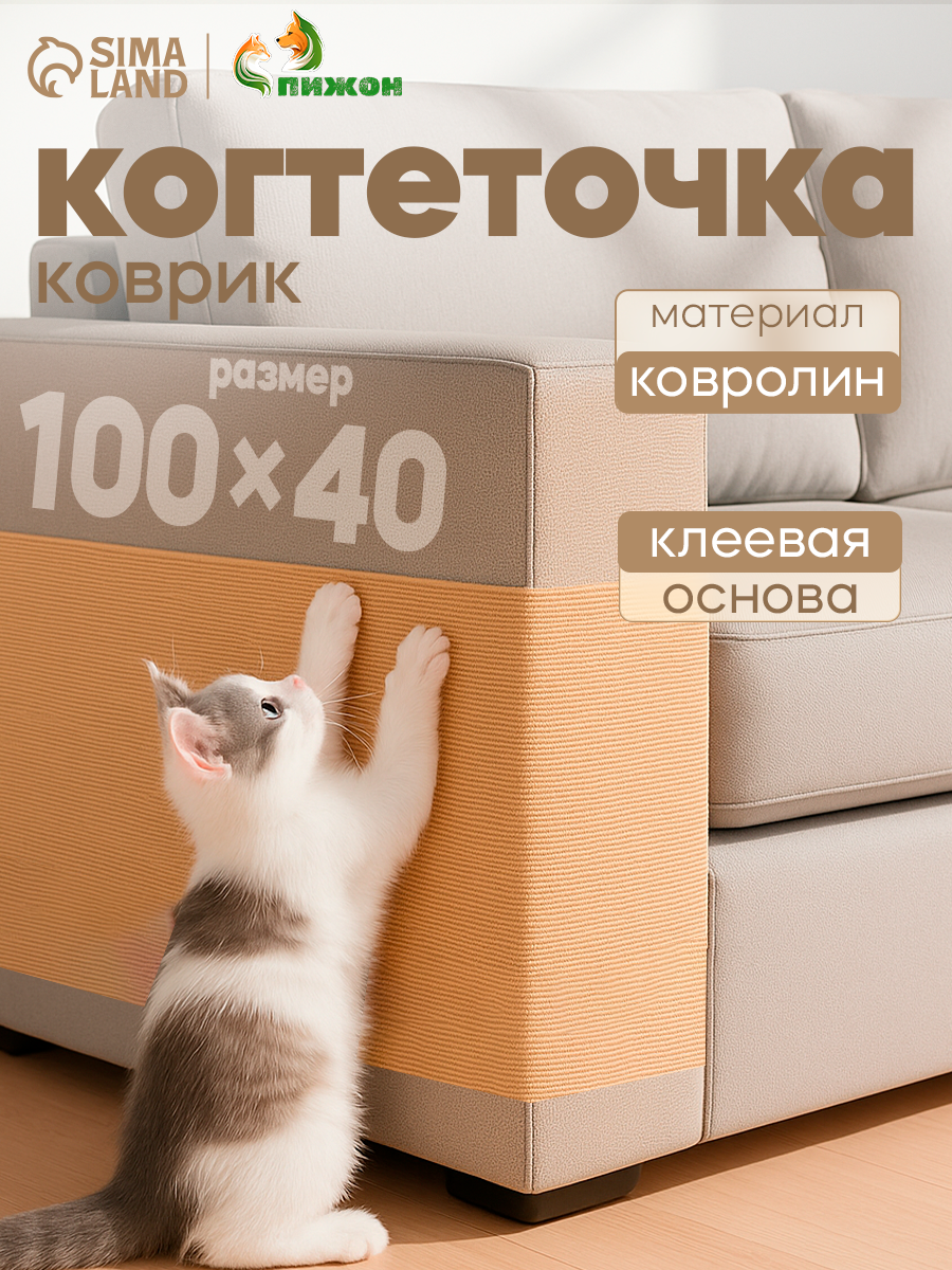 Коврик-когтеточка Пижон, бежевый, самоклеящийся, 40 x 100 см