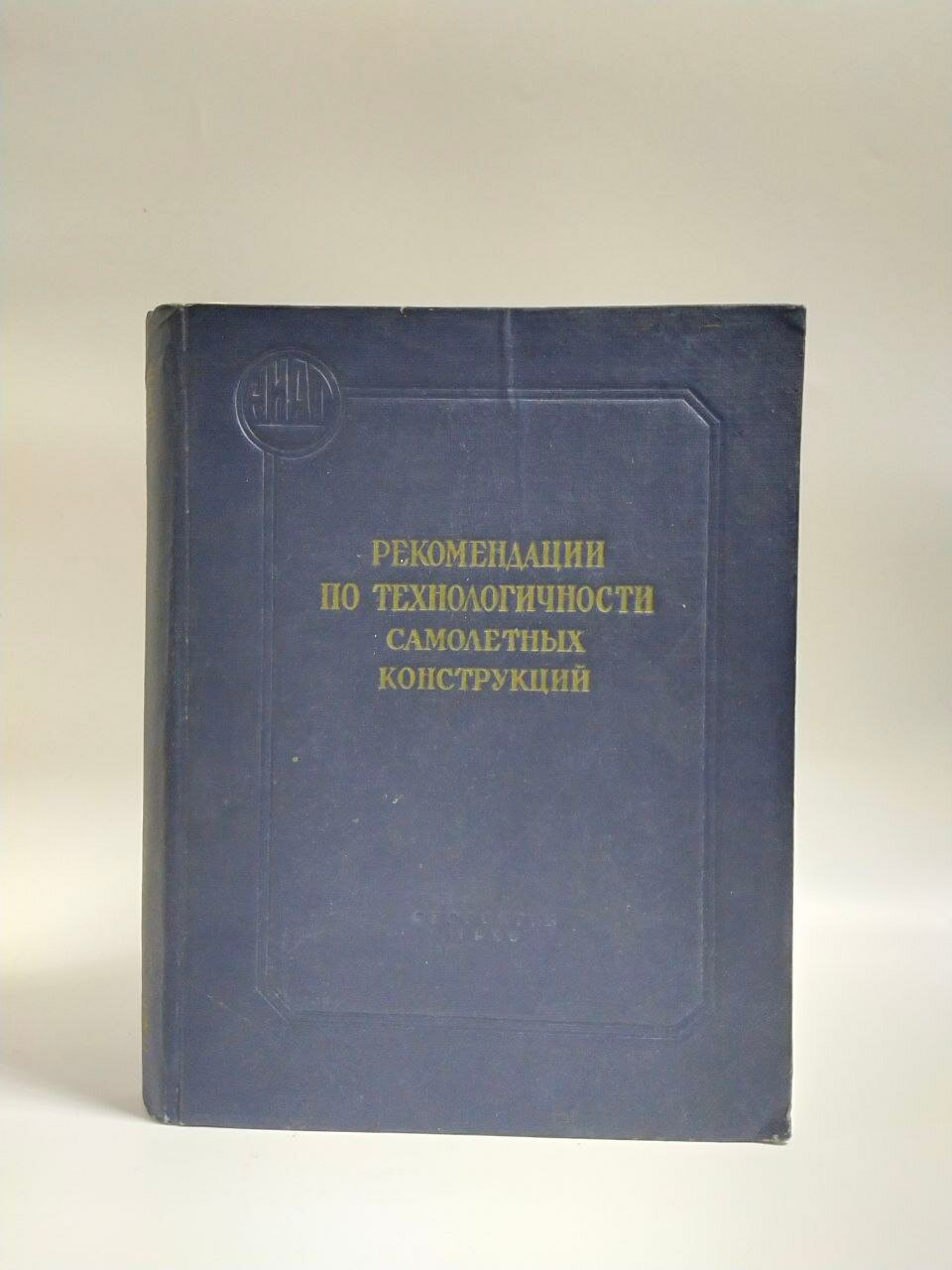 Рекомендации по технологичности самолетных конструкций