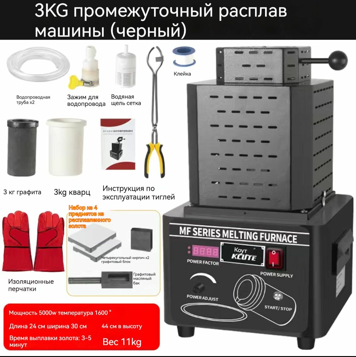 Печь для плавки металла, 5000 Вт, с графитовый тигель 3 кг, максимальная температура 1600 градусов , используется для плавки золота, серебра, меди и алюминия; чёрный