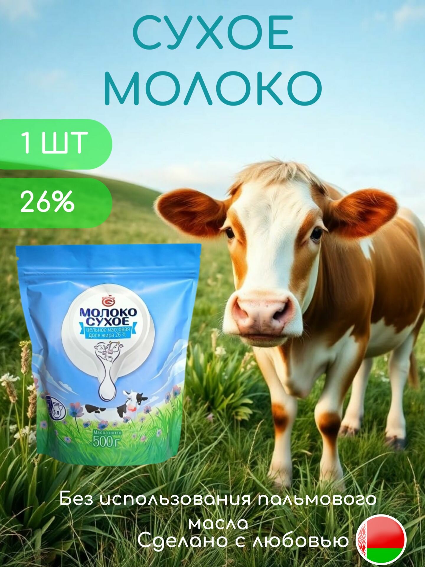 Сухое молоко 26%