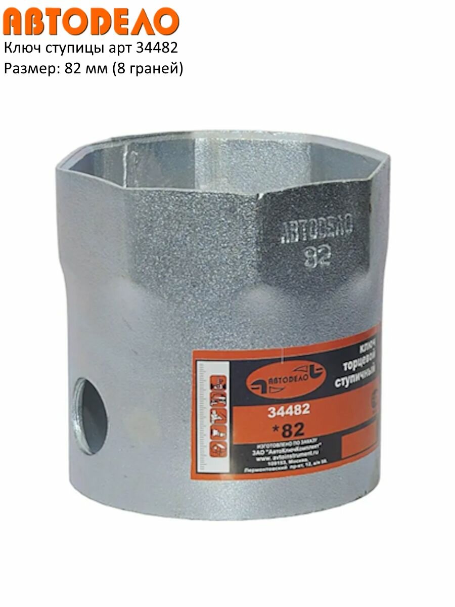 Ключ ступицы 82 мм (8 граней) арт 34482