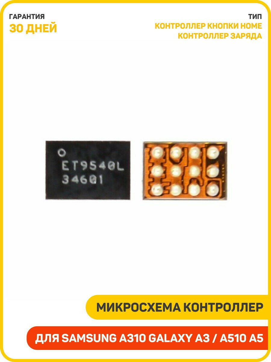 Микросхема контроллер заряда для Samsung A310 Galaxy A3 (2016) A510 Galaxy A5 (2016) (ET9540L)