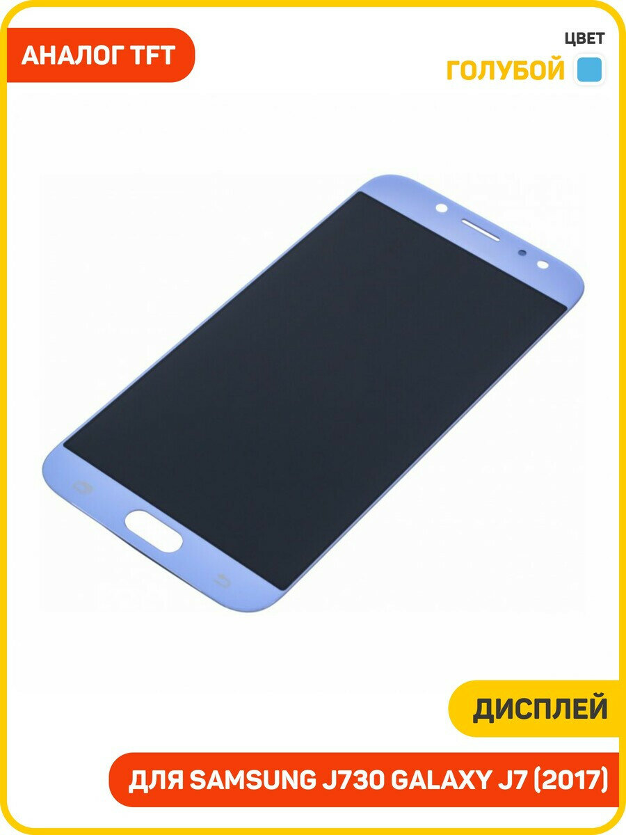 Дисплей для Samsung J730 Galaxy J7 (2017) (в сборе с тачскрином) голубой, TFT